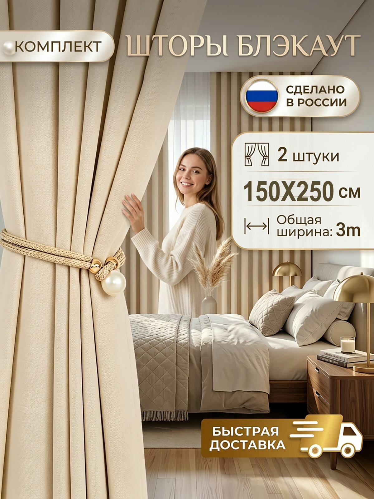 Шторы светло-бежевые 300х250 см блэкаут, комплект 2 шт для спальни