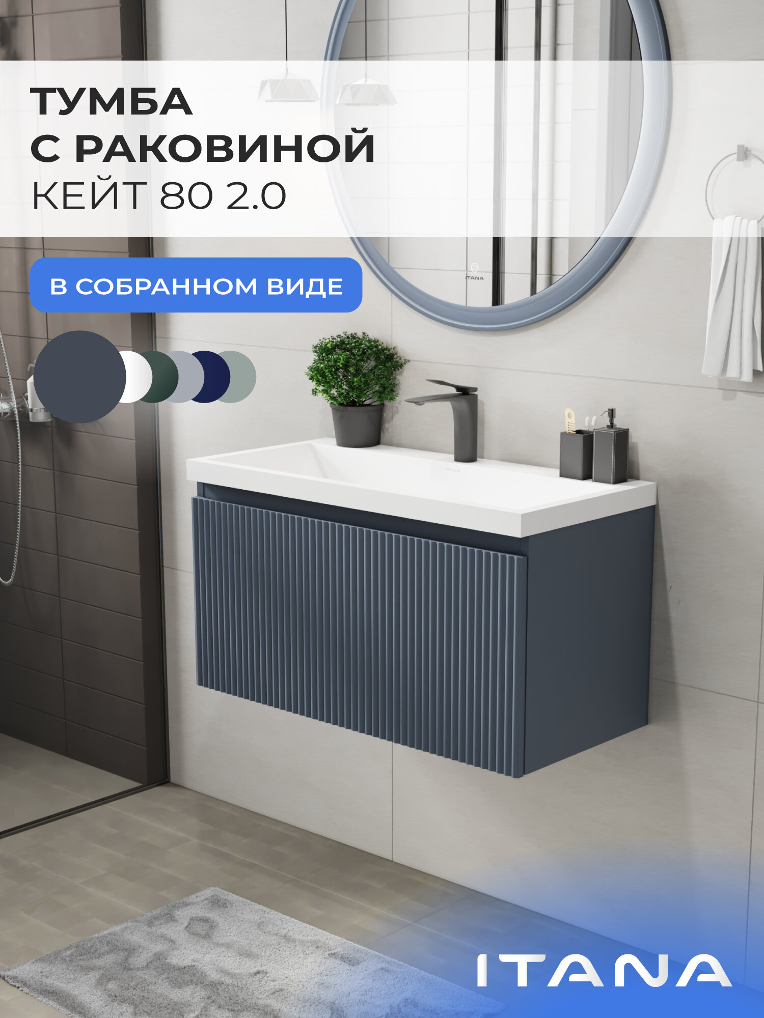 Тумба c раковиной в ванную, тумба для ванной Итана Kate 2.0 80 794х379х440 Антрацит