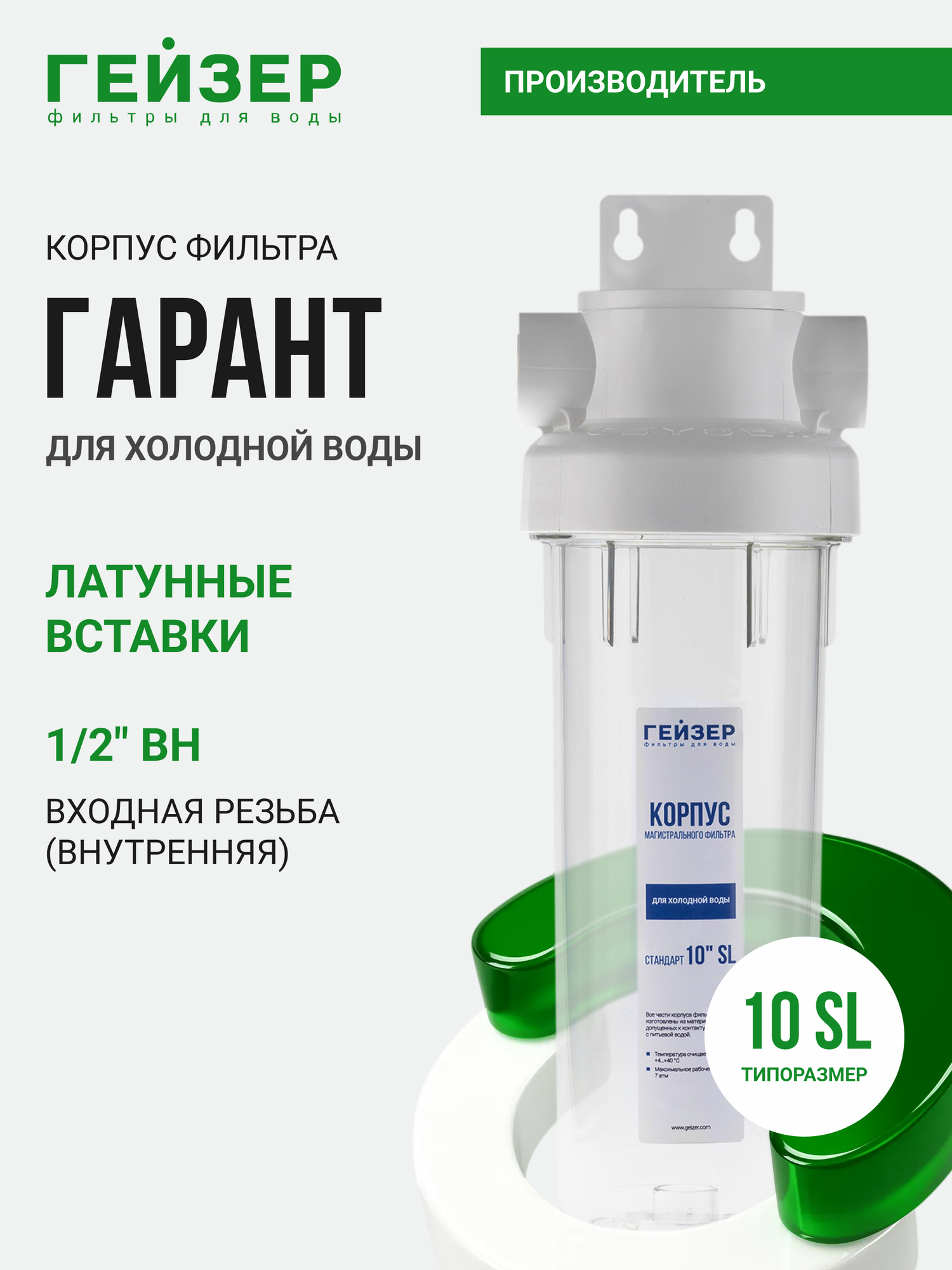 Корпус магистрального фильтра Гейзер Гарант 10SL 1/2, для холодной воды, защита сантехники, бытовых приборов, 50774