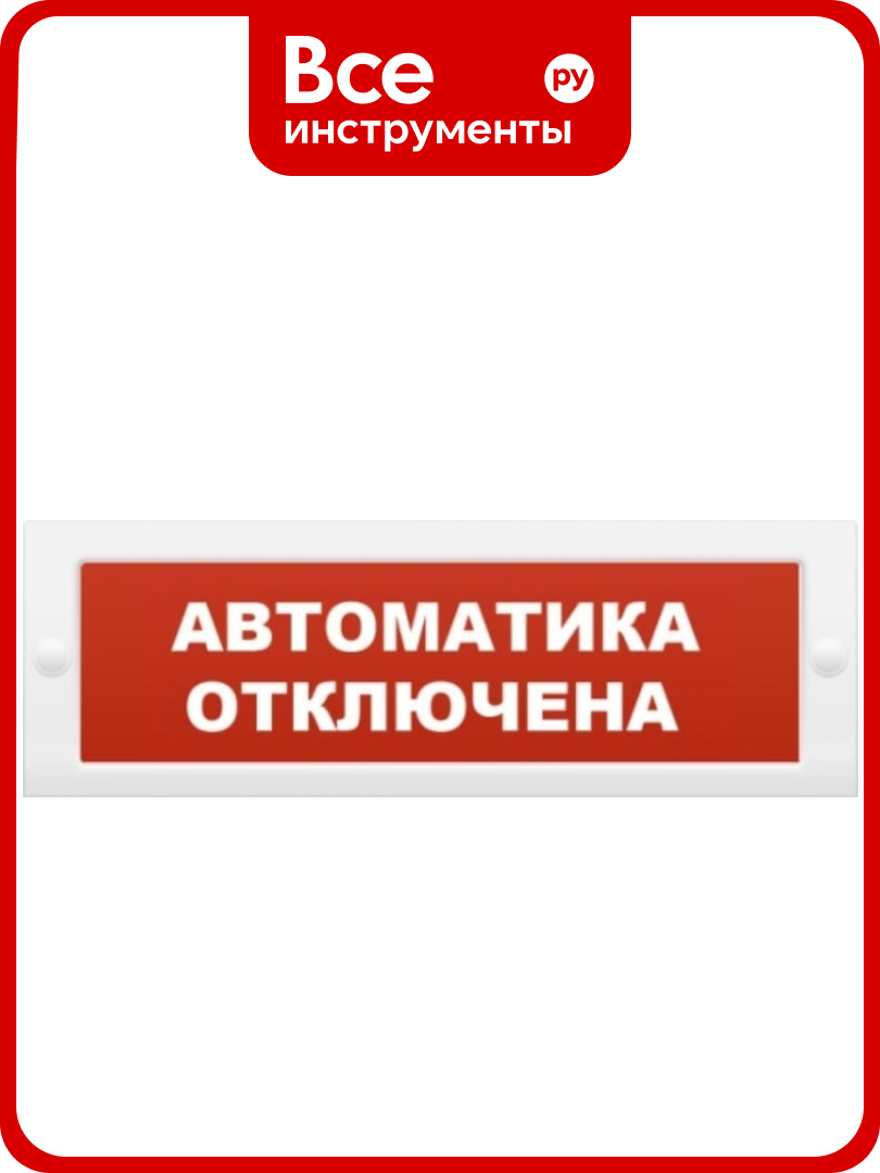 Световое табло Элтех-сервис Автоматика отключена М-12 3 светодиода ЭТ000001033