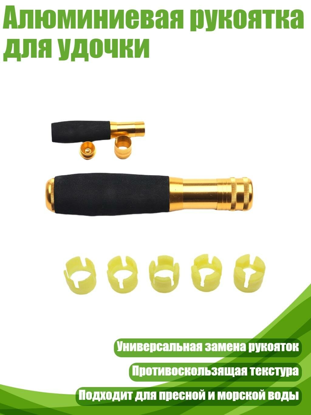 Алюминиевая рукоятка для удочки, Короткая золотая интегра