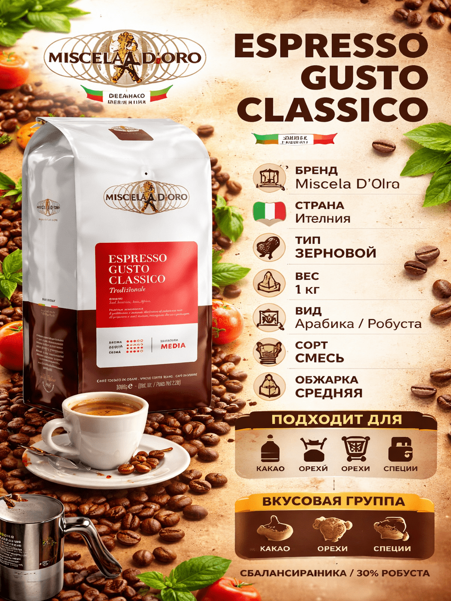 Кофе Miscela D'Oro Espresso Gusto Classico в зернах, 1кг