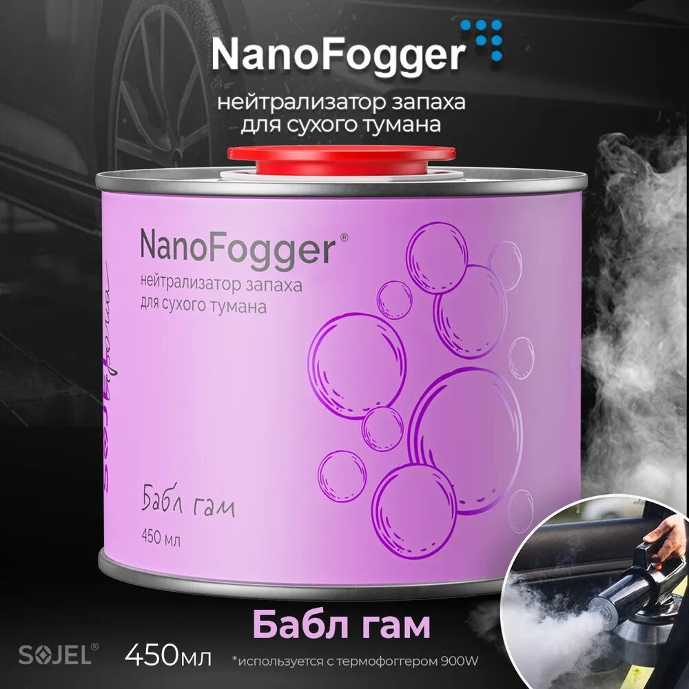NanoFogger Жидкость для сухого тумана нейтрализатор запаха с ароматом Бабл-гам