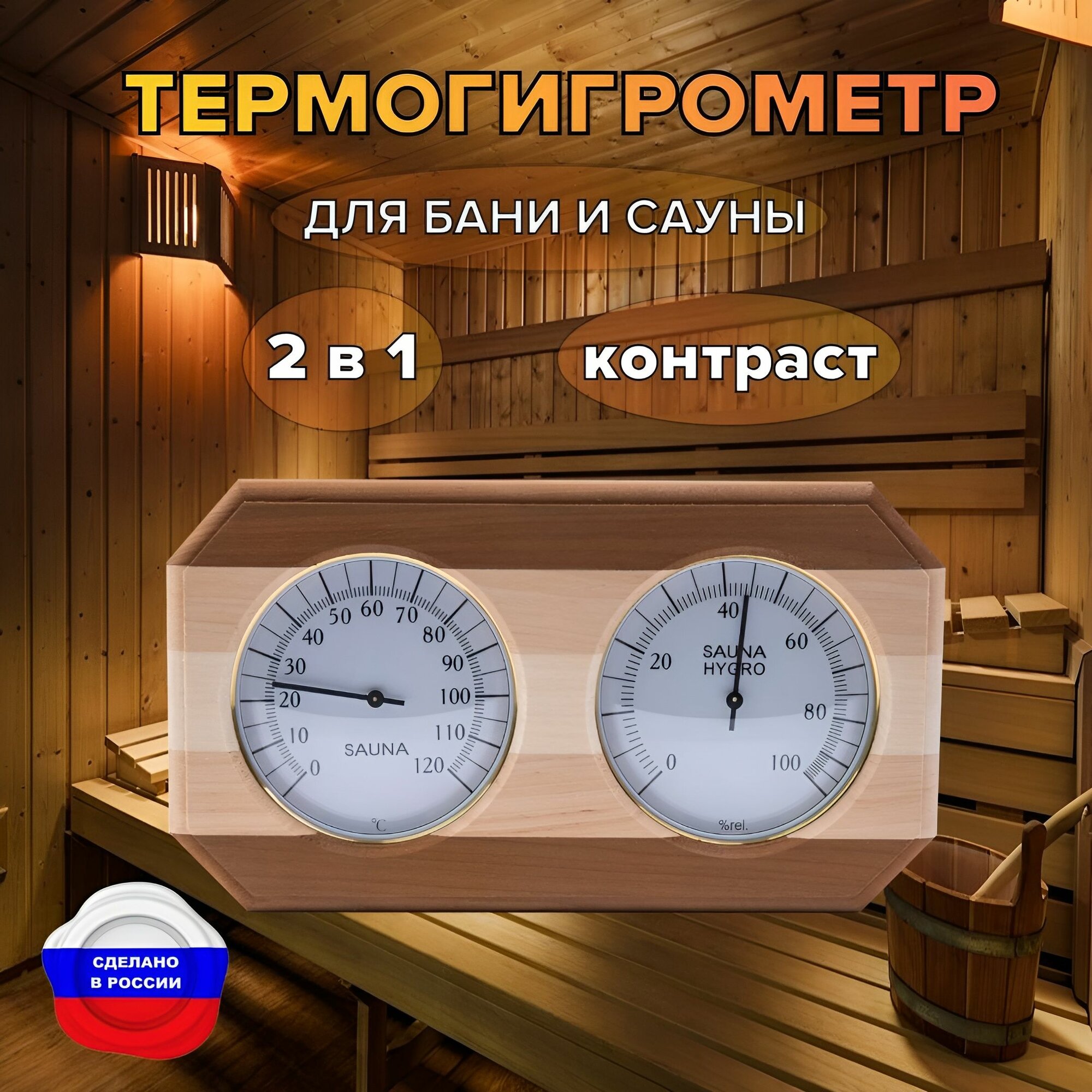 Термогигрометр "Очки" ТН-22-С, для бани, из дерева, в коричнево-бежевых тонах