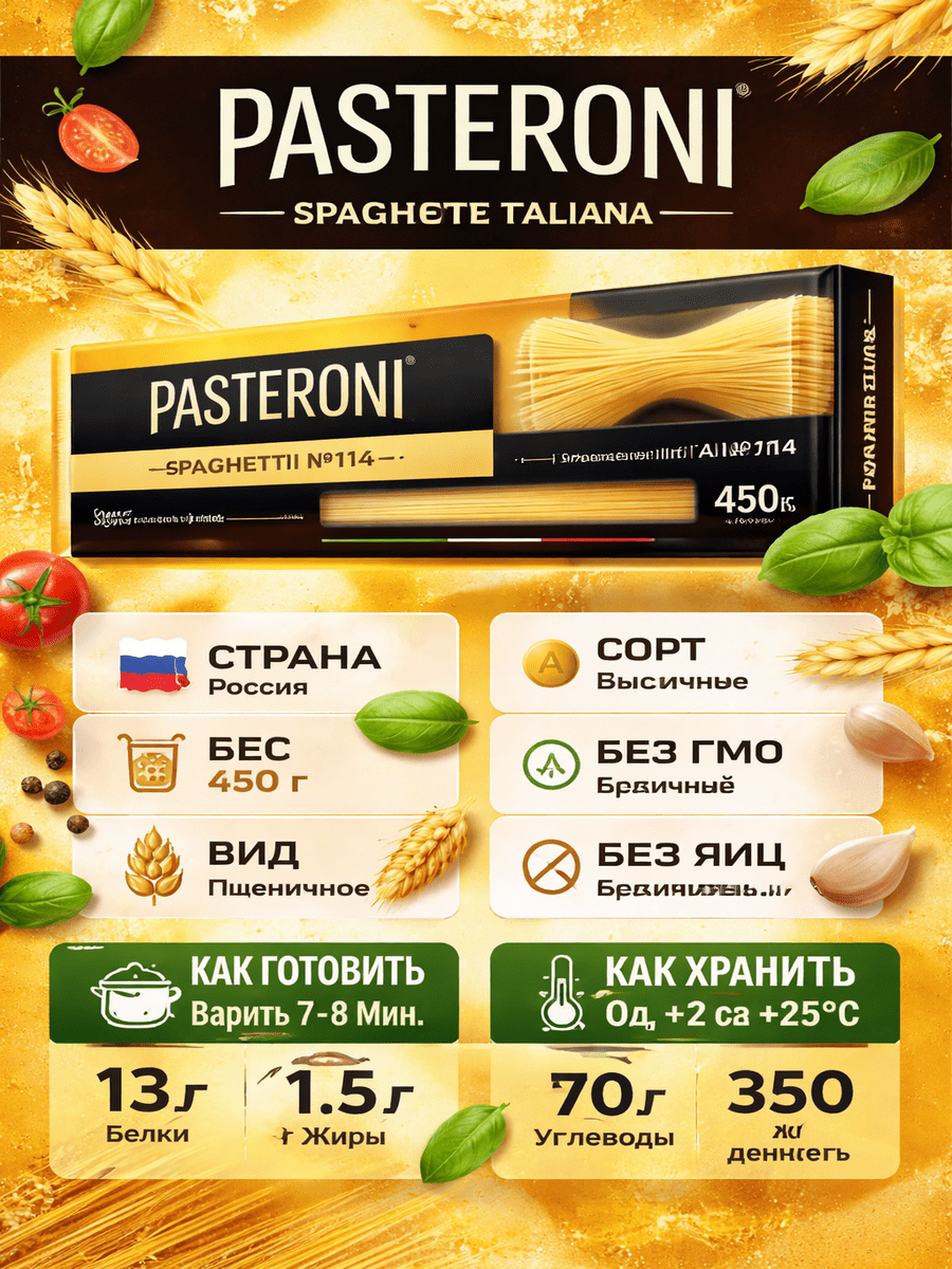 Макароны спагетти Pasteroni Spaghetti №114 высший сорт, 450г