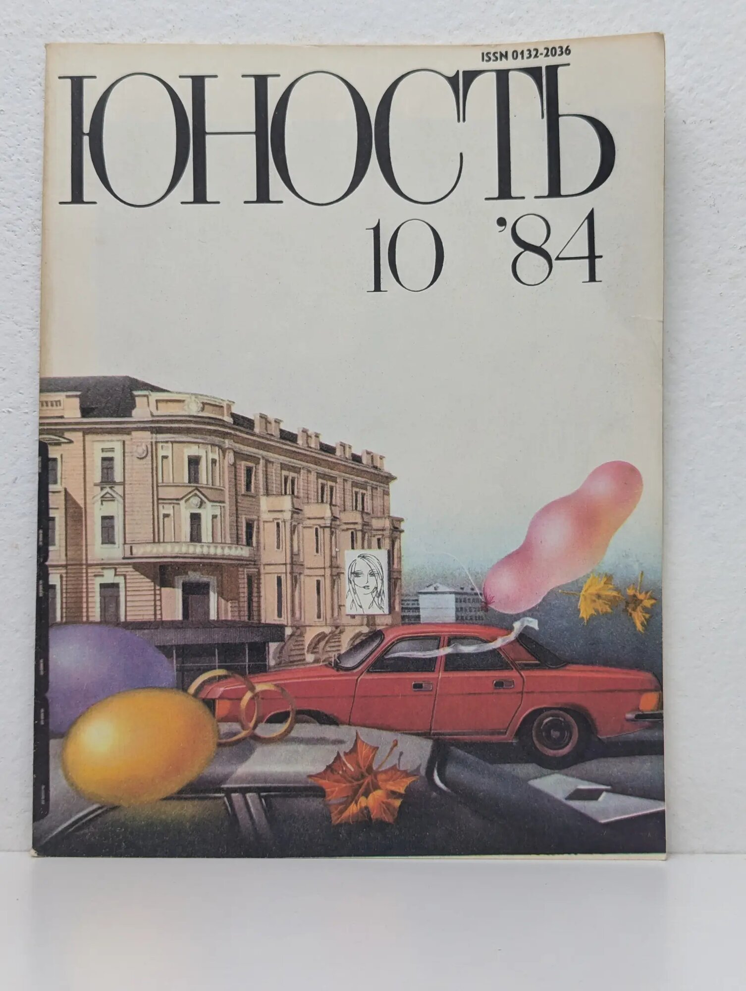 Юность. Выпуск № 10/1984 Дементьев Андрей (ред.) 1984