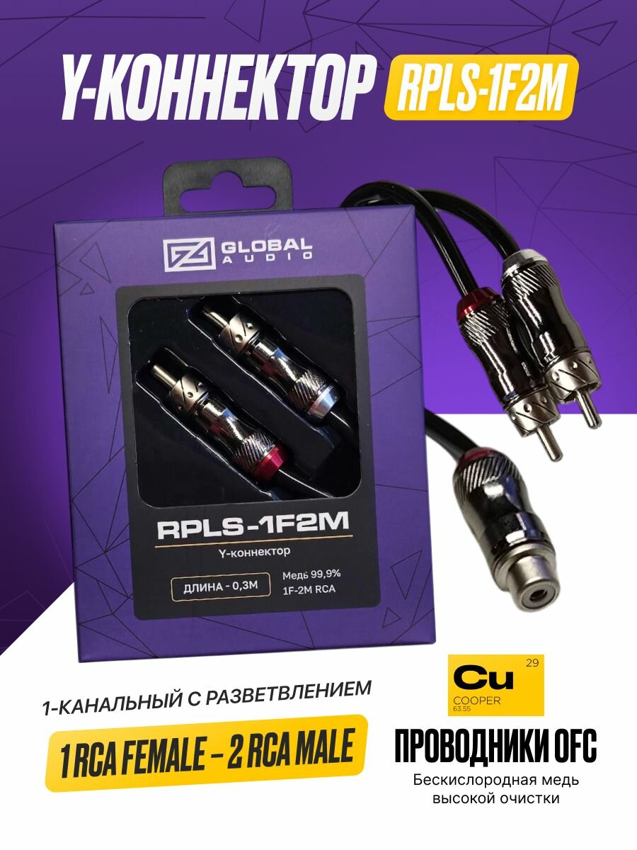 Y разветвитель RCA (медь) 1мама - 2папа Global Audio RPLS-1F2M 0.3M Межблочный кабель