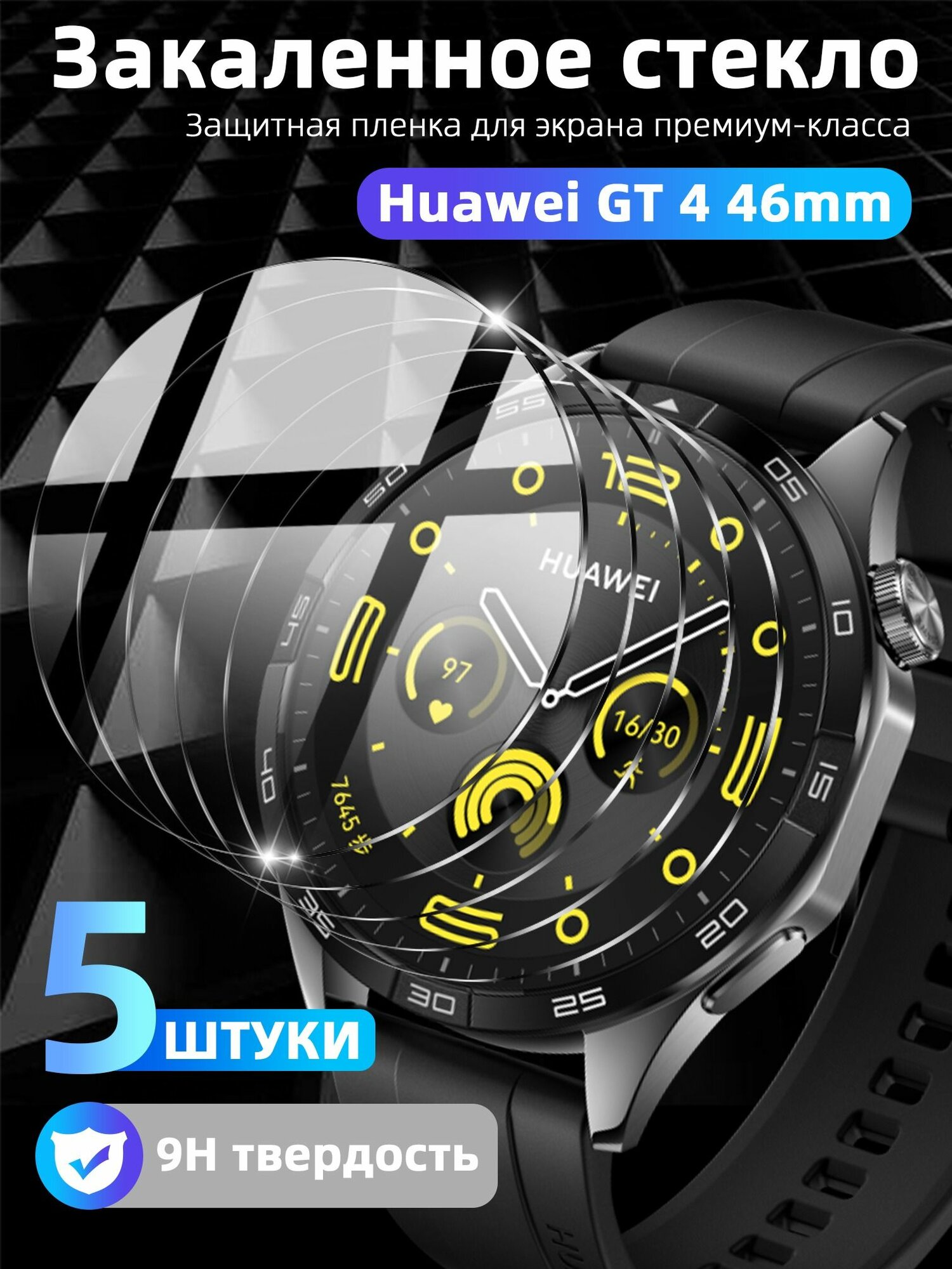 Закаленное стекло 9H Huawei Watch GT 4 46 мм 5 шт Прозрачная HD защита экрана с антибликом, защитой от царапин, 100% покрытием и автоматической адгезией