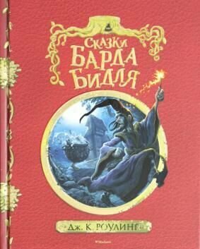 Сказки Барда Бидля