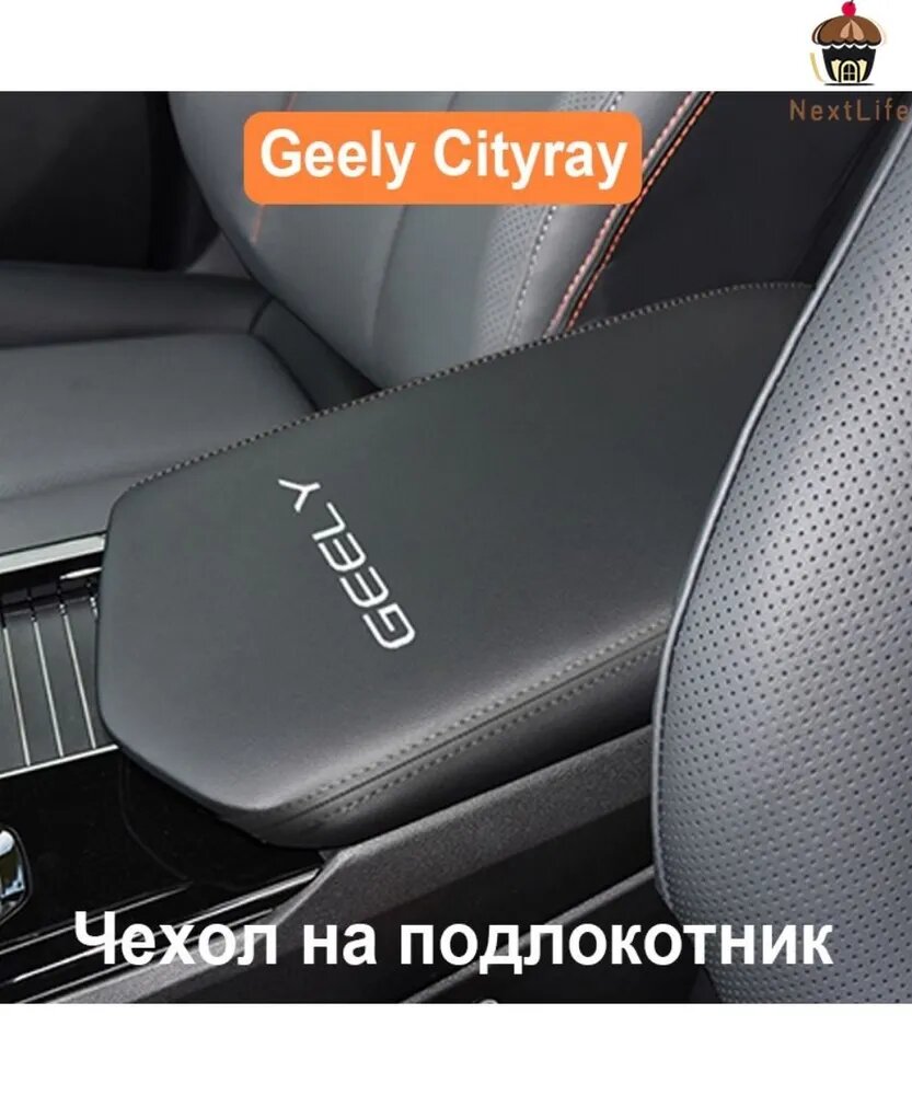 Чехол на подлокотник Geely Cityray, Защитный Коврик Для Подлокотника, Cityray Защита Аксессуары, Кожаный материал