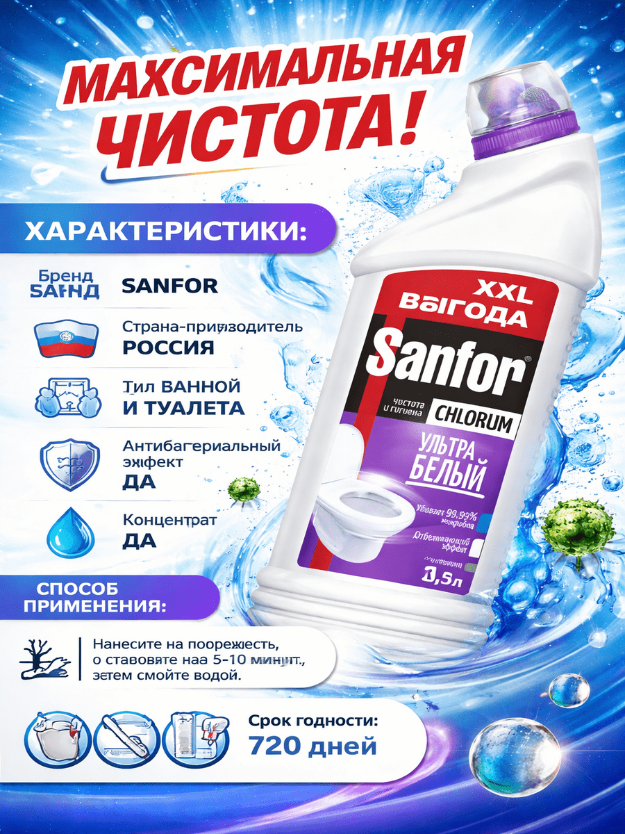 Средство чистящее Sanfor Chlorum, 1.5л