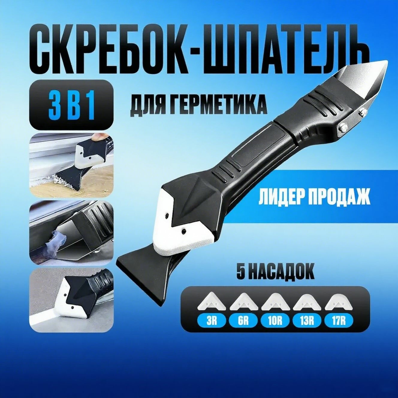Шпатель для герметика; шпатель для внутренних углов