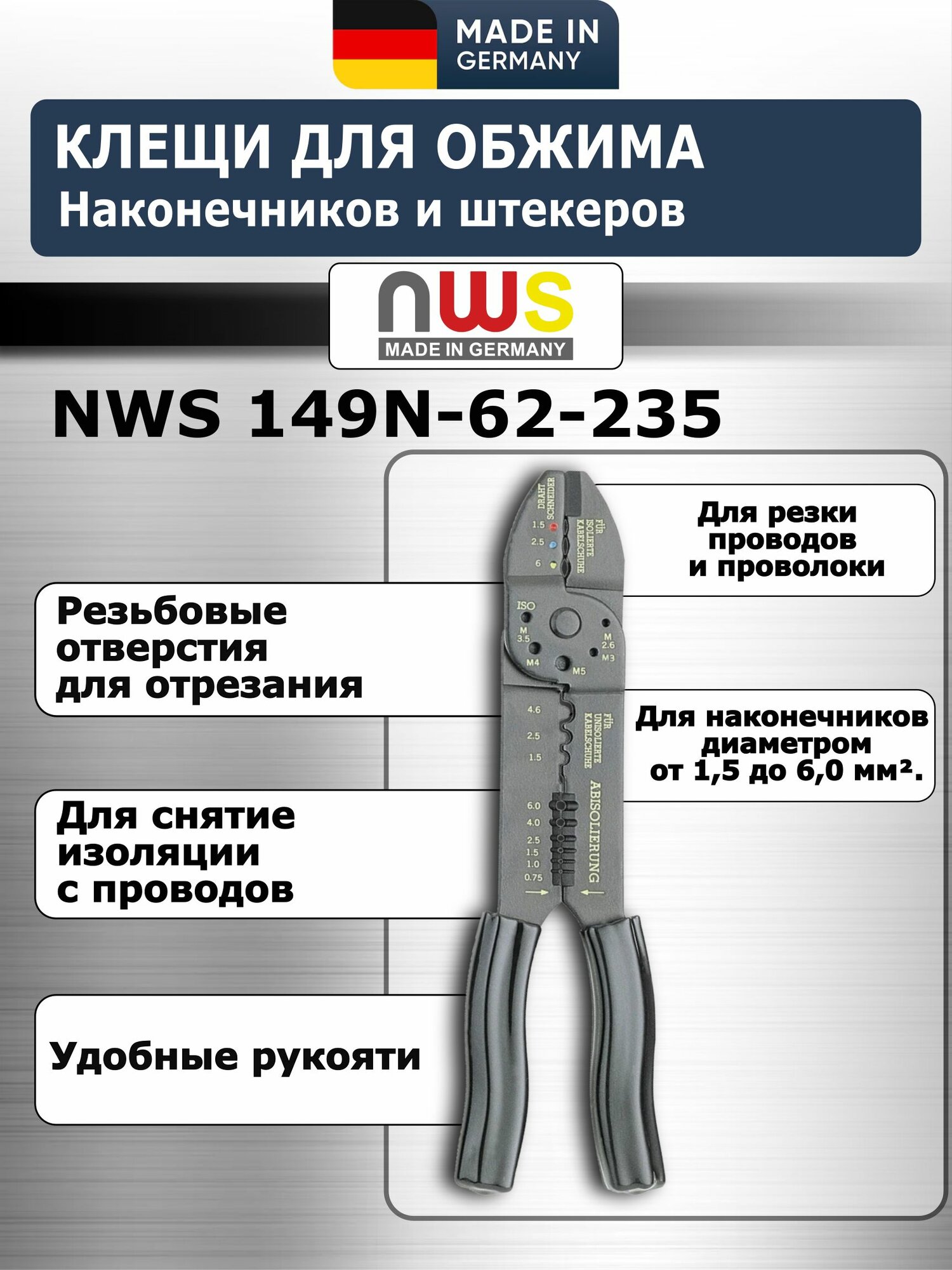 Инструмент для обжима наконечников и штекеров 1,5-6,0мм2 NWS 149N-62-235