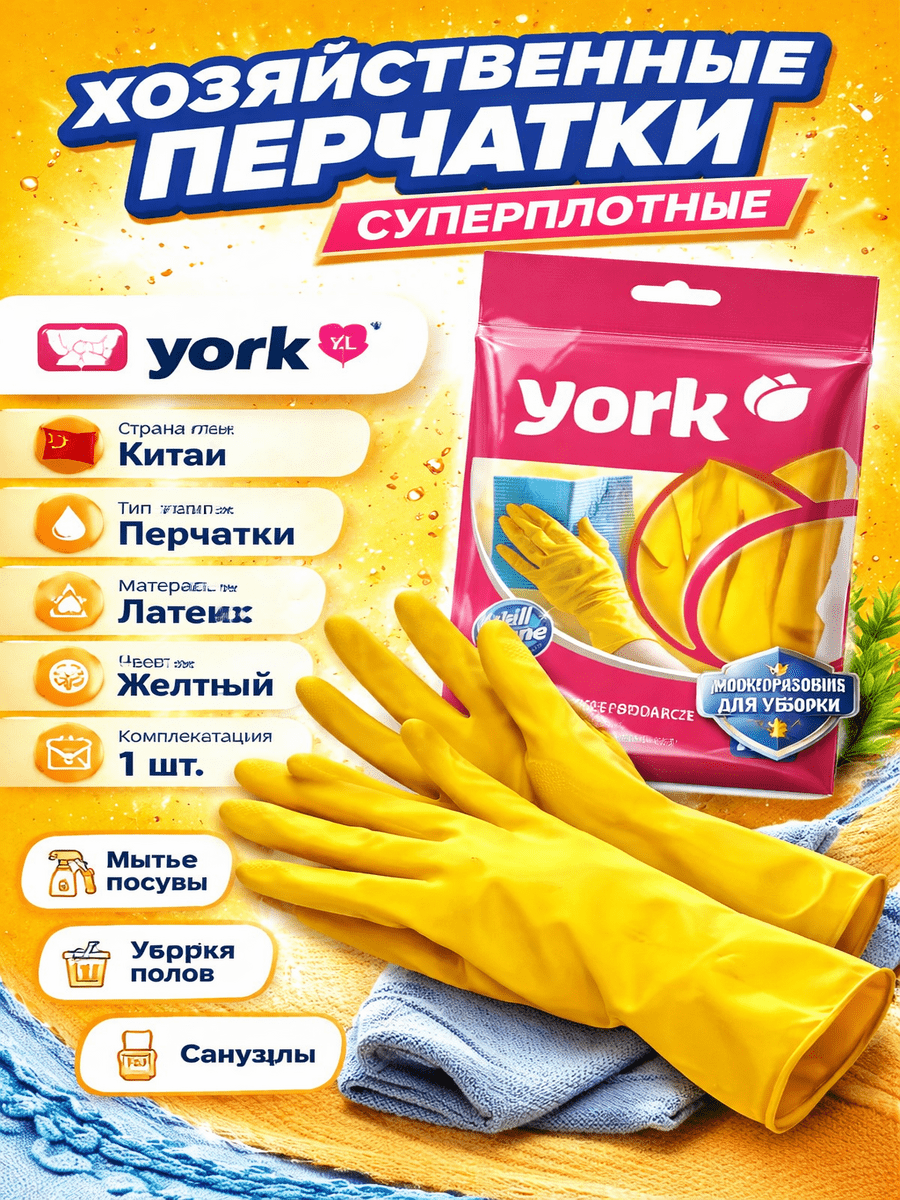 Перчатки хозяйственные York резиновые суперплотные, XL
