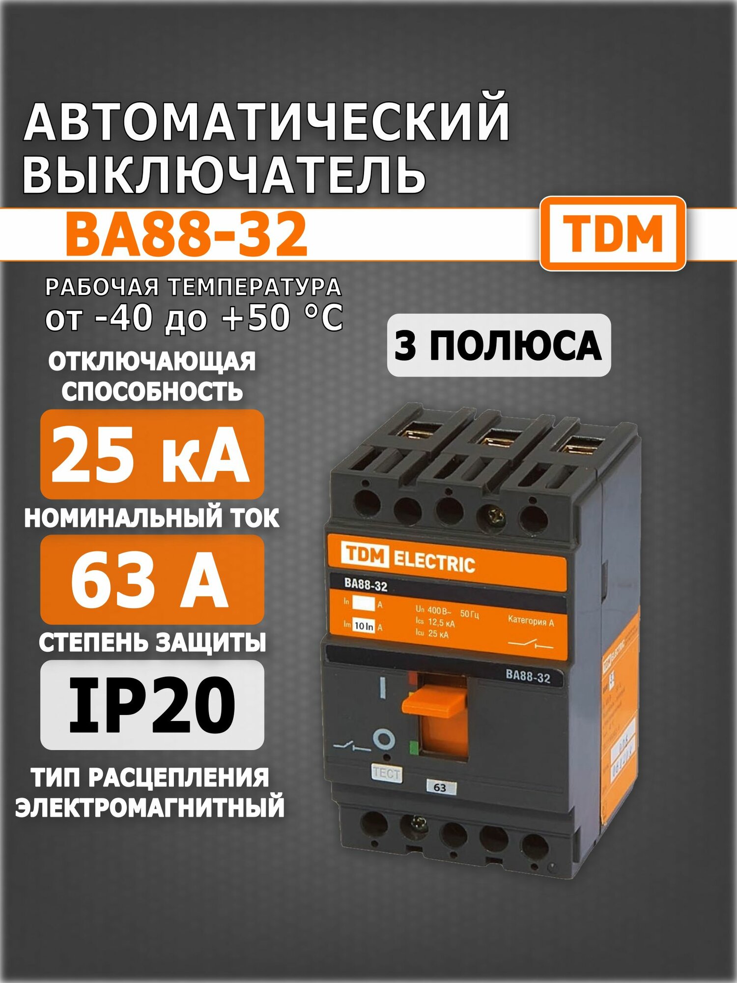 Автоматический выключатель 3Р 63А 25кА TDM ВА88-32