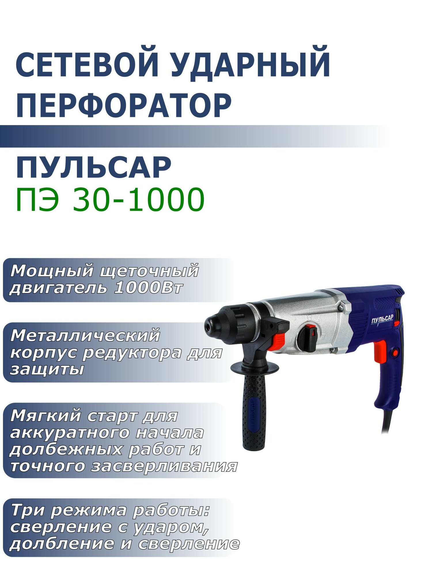 Перфоратор пульсар ПЭ 30-1000 (1000Вт, SDS+ 30мм, 0-1150об/мин)