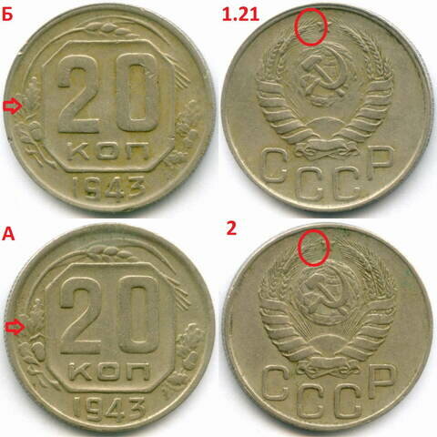 20 копеек 1943 год. 2 разновидности - Шт: 1.21Б и 2А. XF