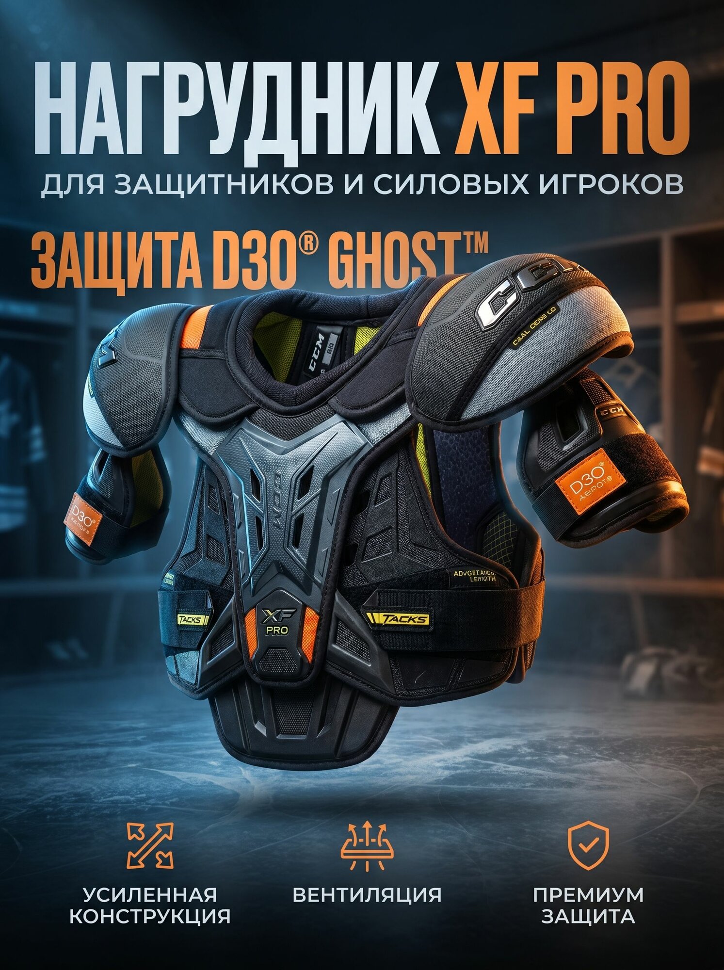Нагрудник CCM TACKS XF PRO SR XL