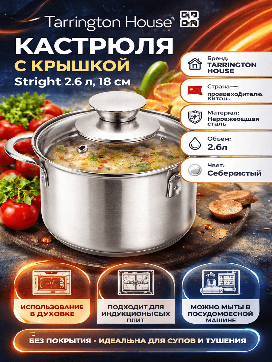 Tarrington House Кастрюля с крышкой Stright 2.6л, 18см
