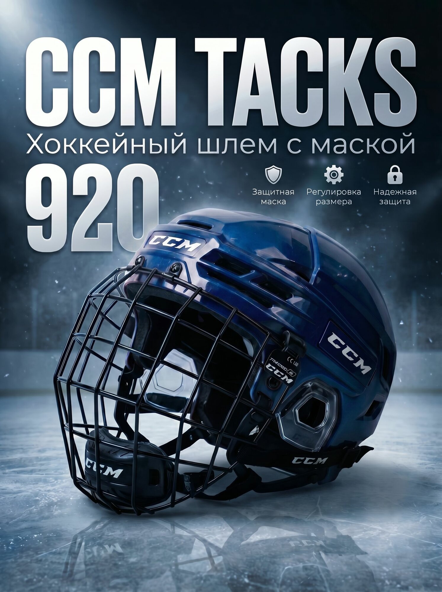 Шлем CCM TACKS 920 COMBO DARK BLUE S