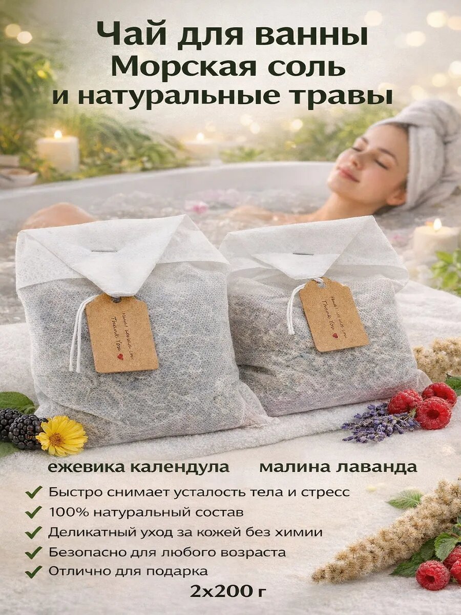 Чайные пакетики для ванны. Морская соль. Травы: Ежевика-Календула, малина-лаванда.