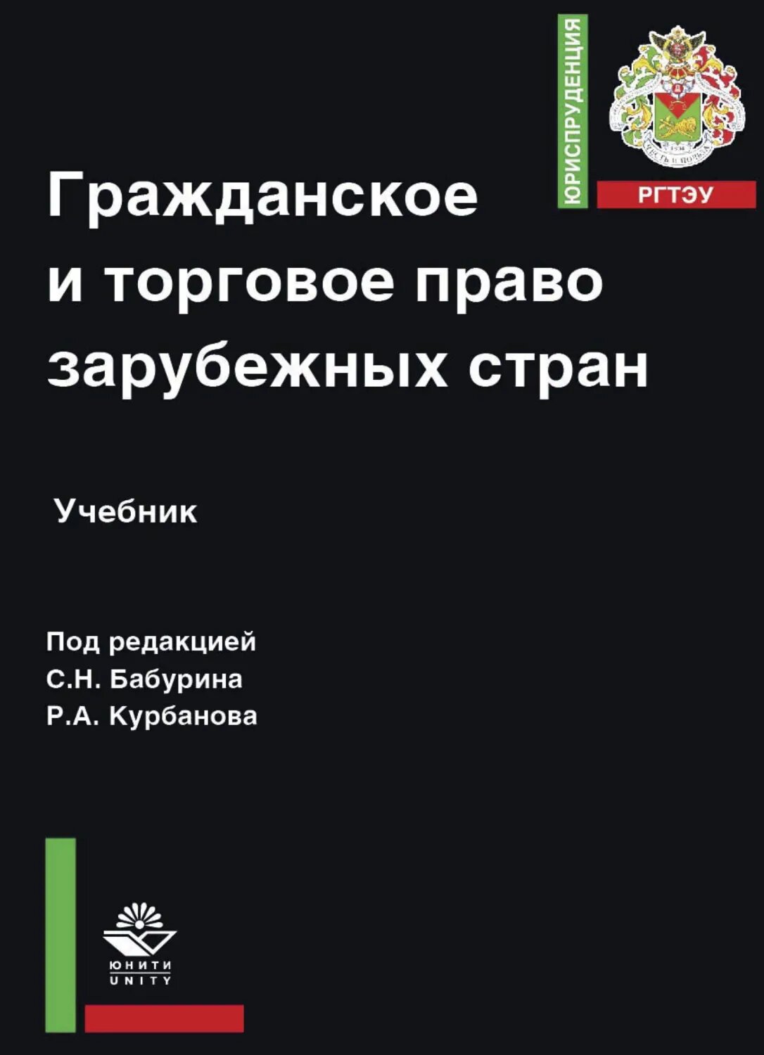 Гражданское и торговое право зарубежных стран [Цифровая книга]