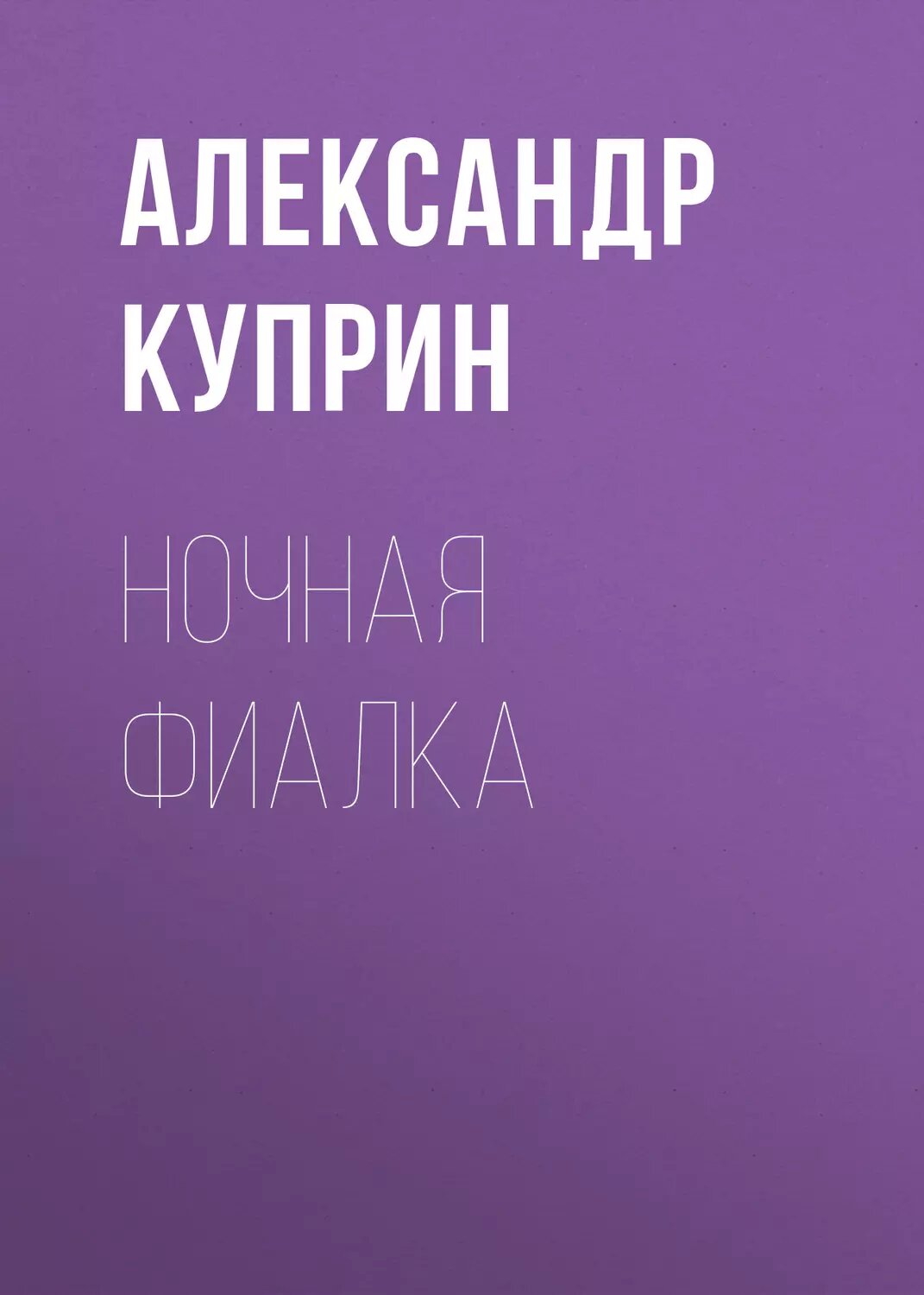 Ночная фиалка [Аудиокнига]