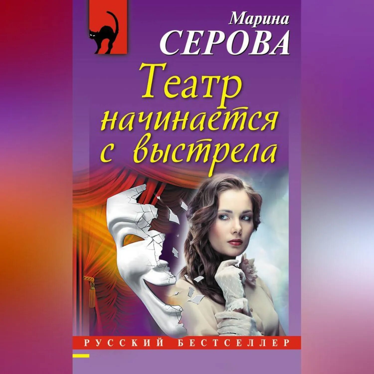 Театр начинается с выстрела [Аудиокнига]