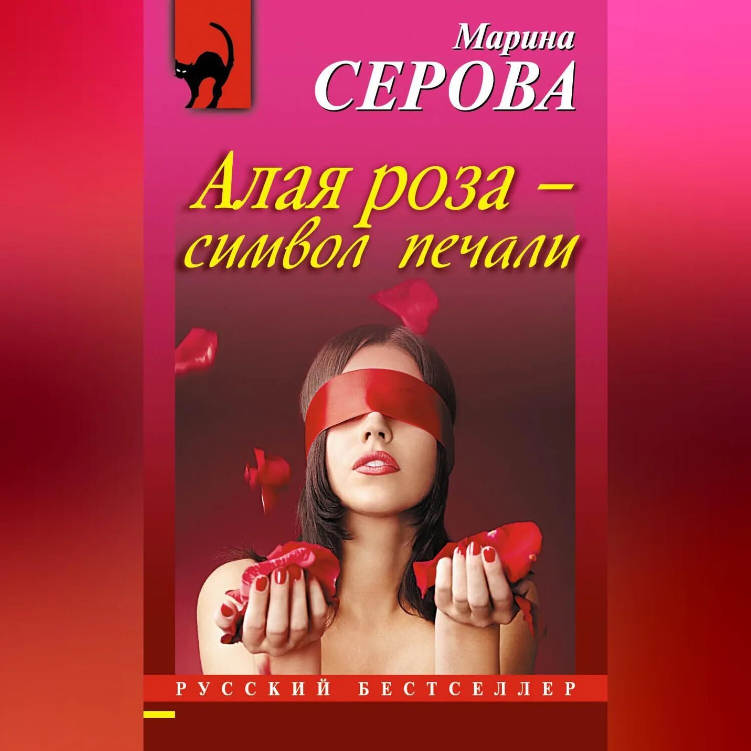 Алая роза – символ печали [Аудиокнига]