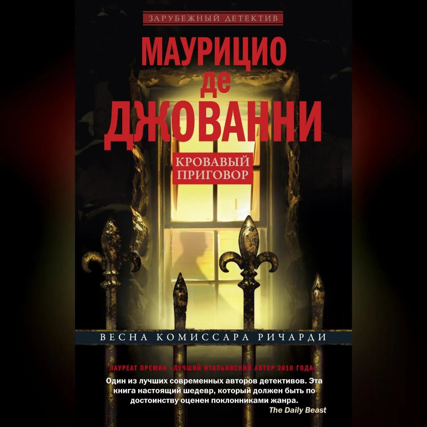 Кровавый приговор [Аудиокнига]