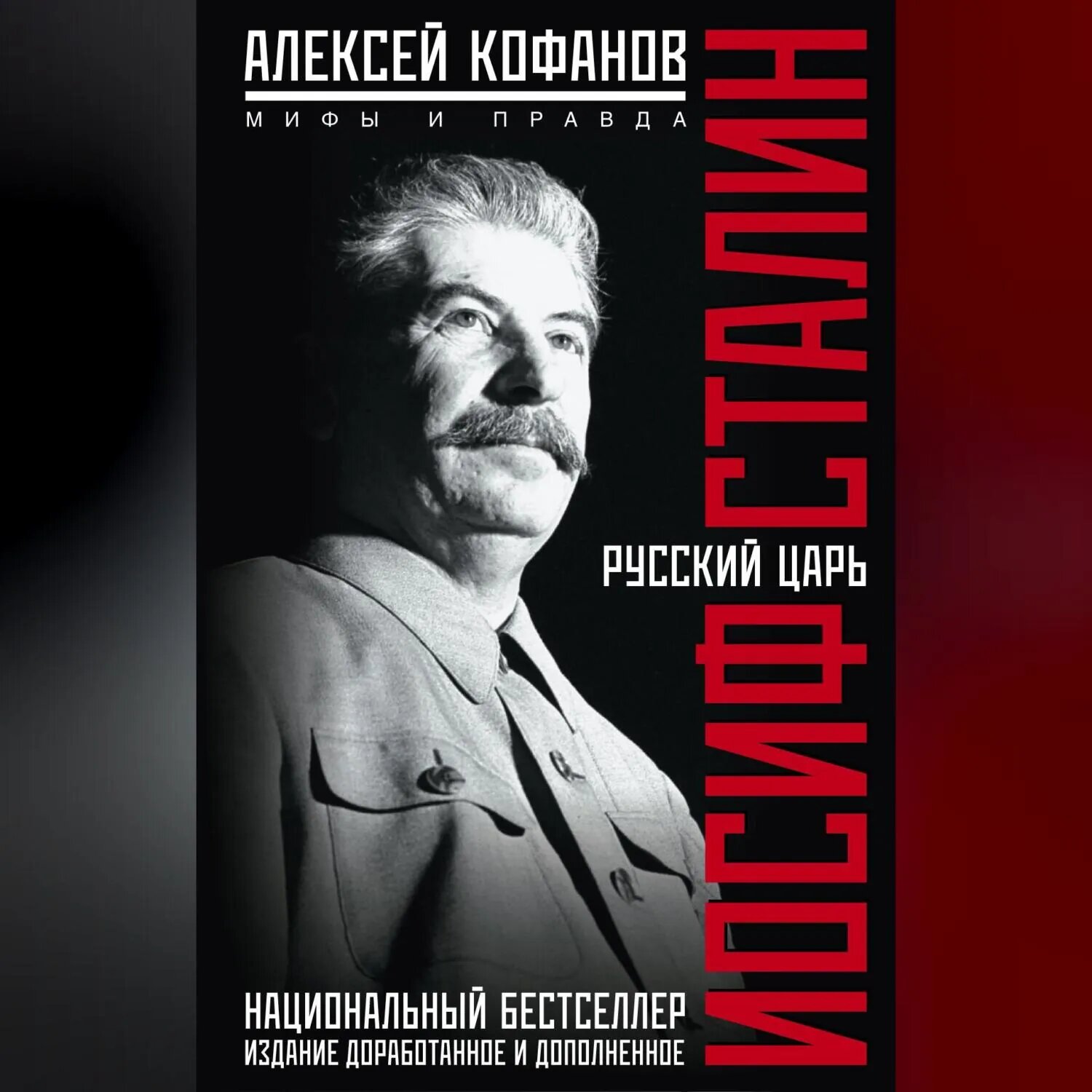 Русский царь Иосиф Сталин. Мифы и правда [Аудиокнига]