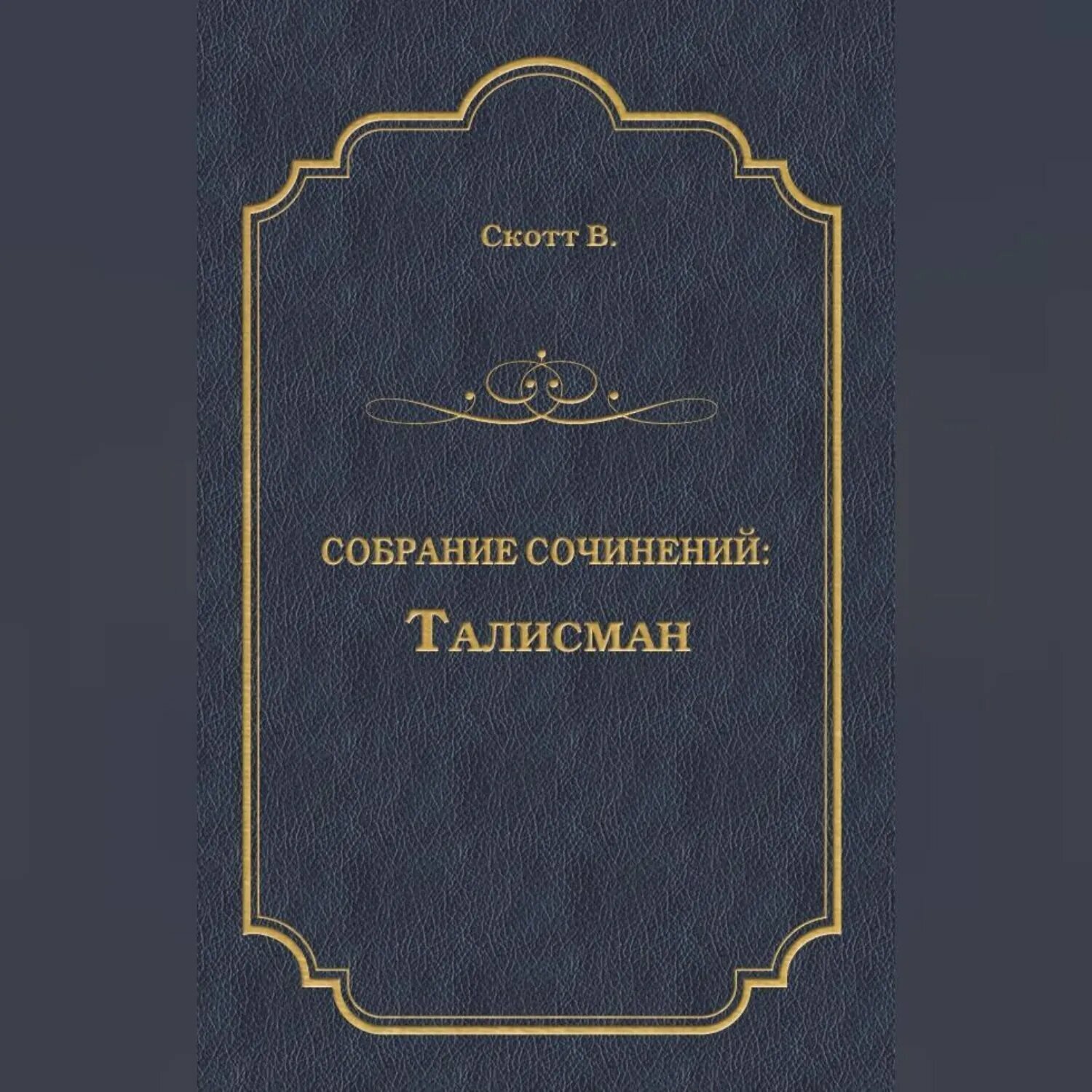 Талисман (сборник) [Аудиокнига]