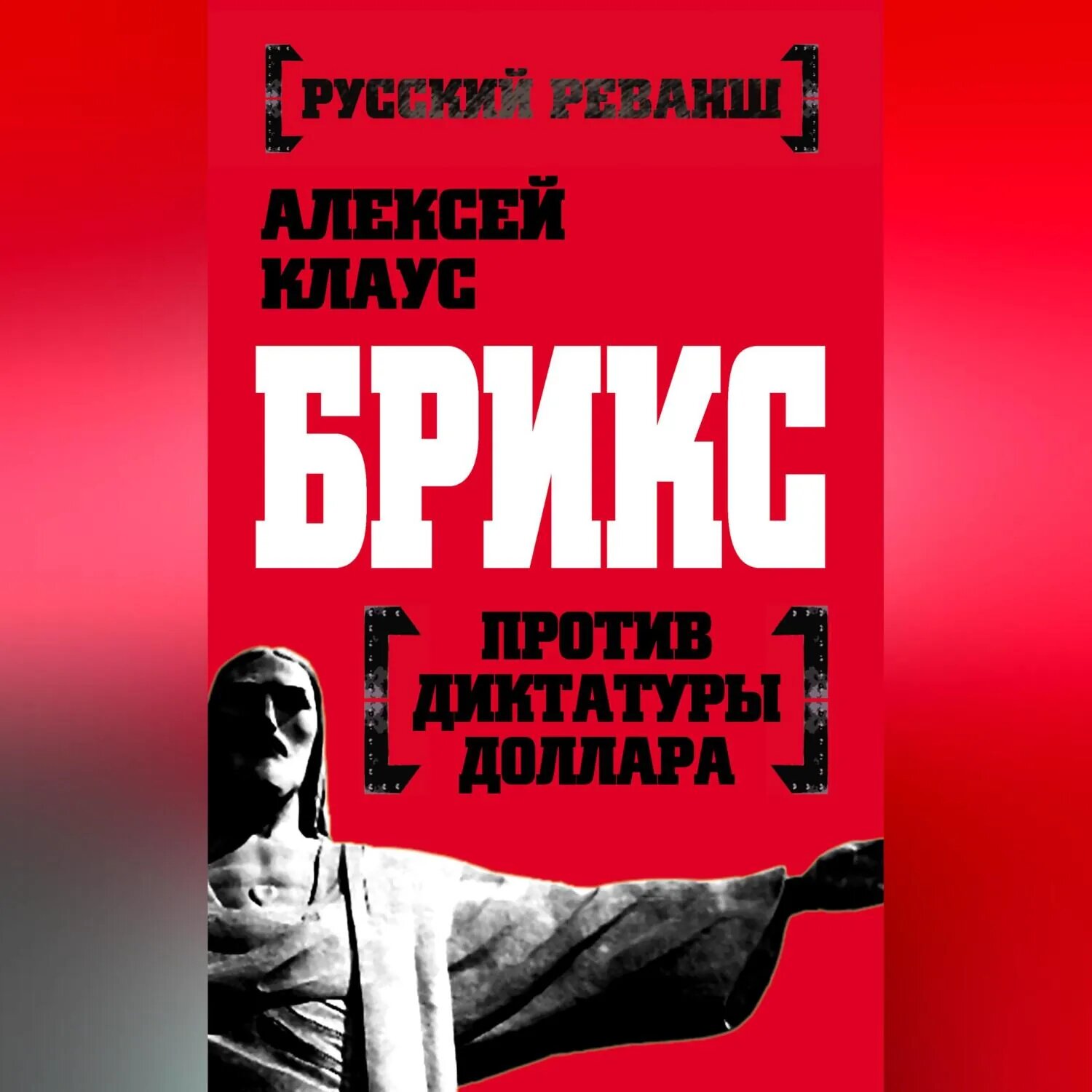 Брикс против диктатуры доллара [Аудиокнига]