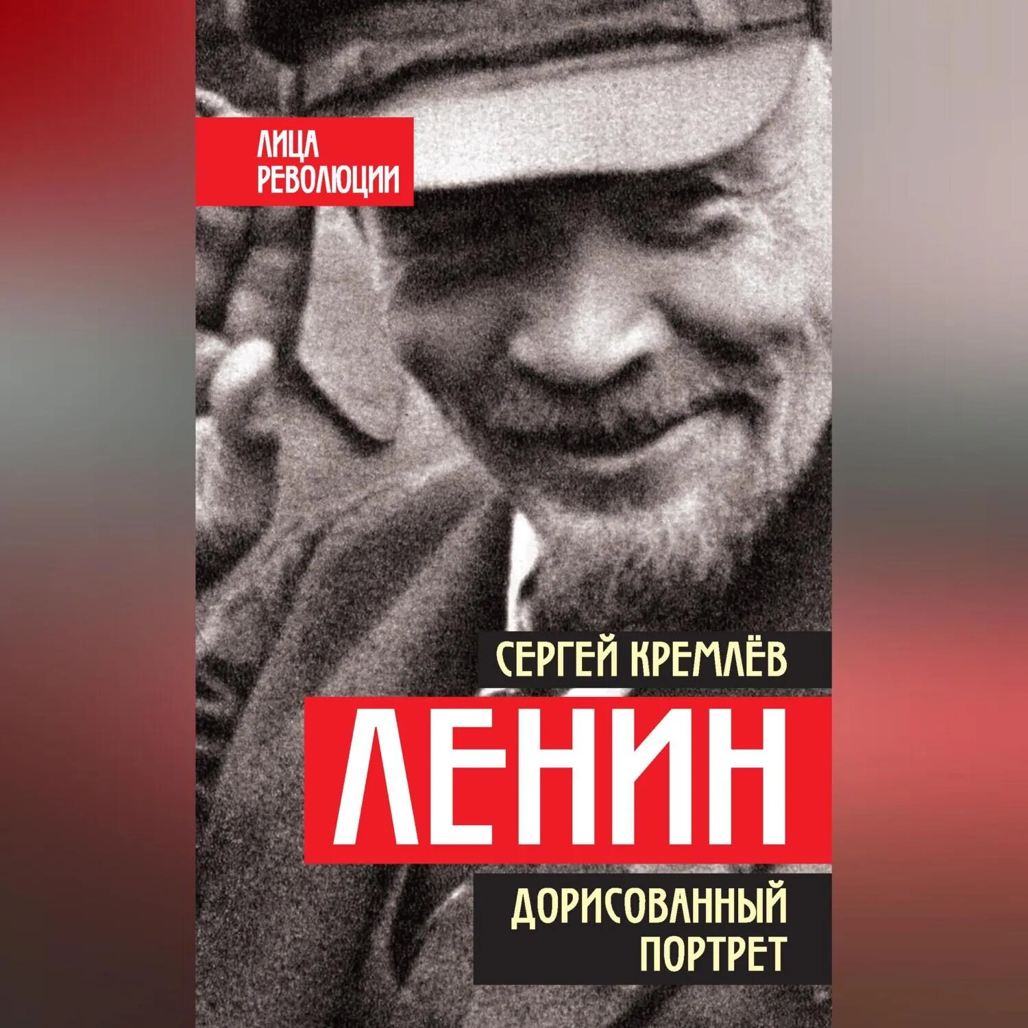 Ленин. Дорисованный портрет [Аудиокнига]