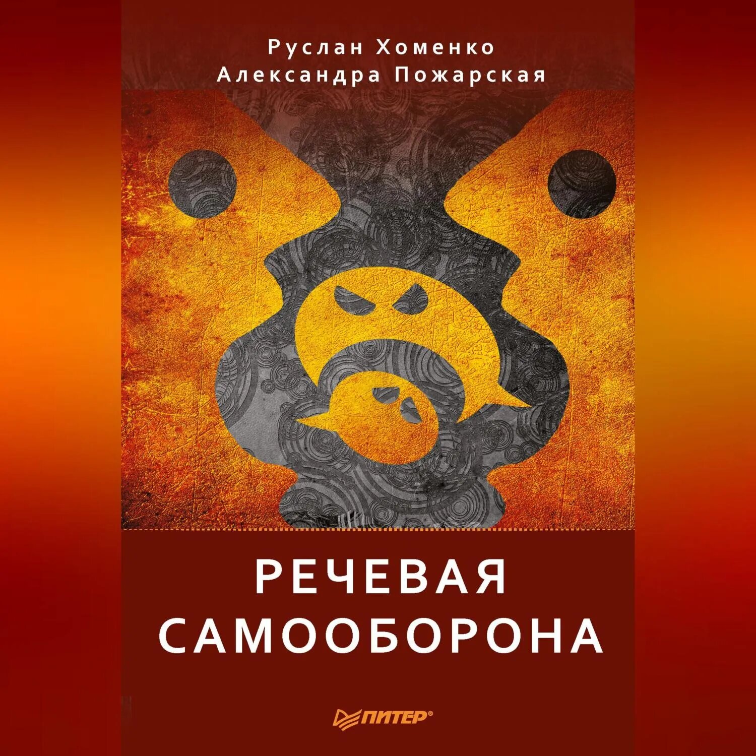 Речевая самооборона [Аудиокнига]