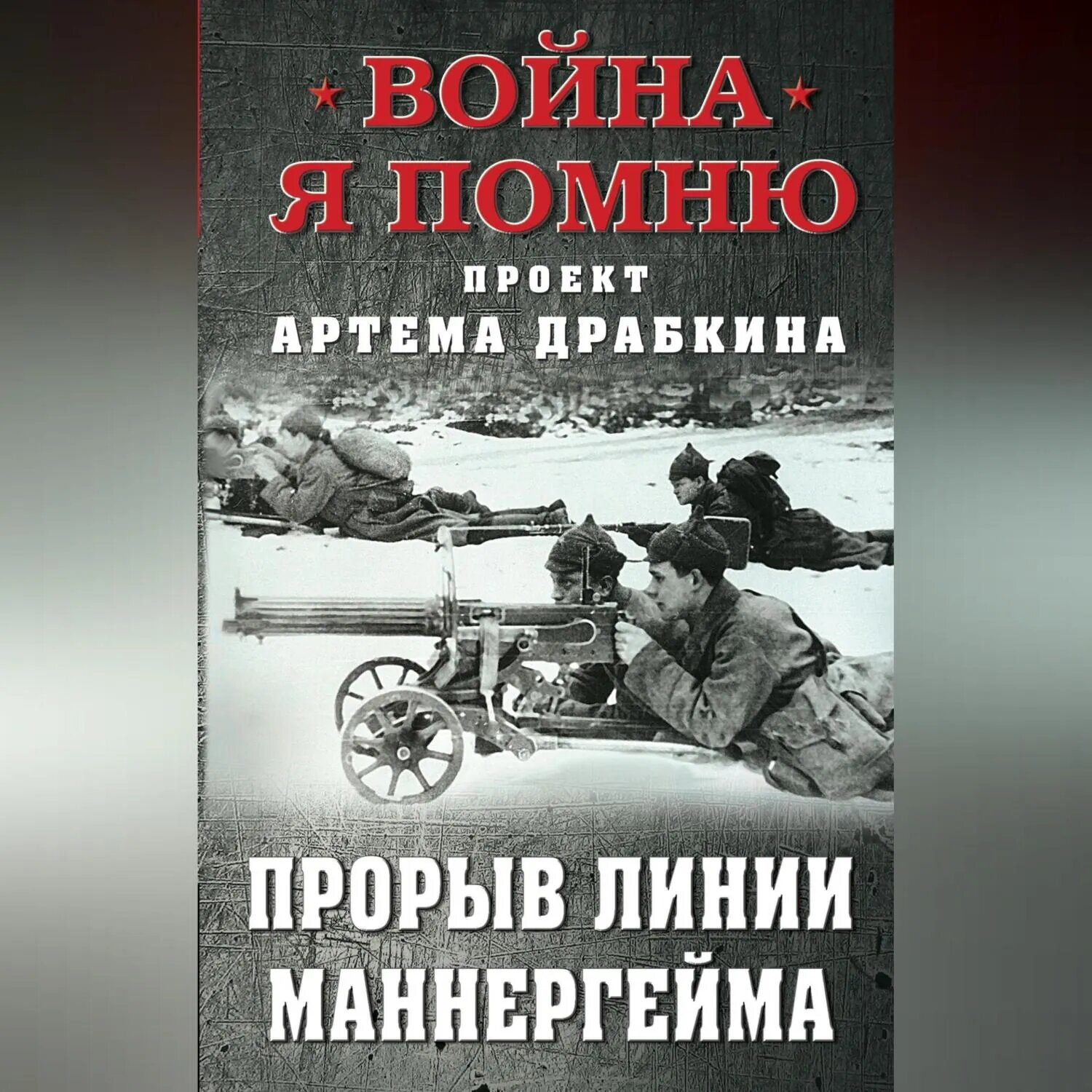 Прорыв Линии Маннергейма [Аудиокнига]