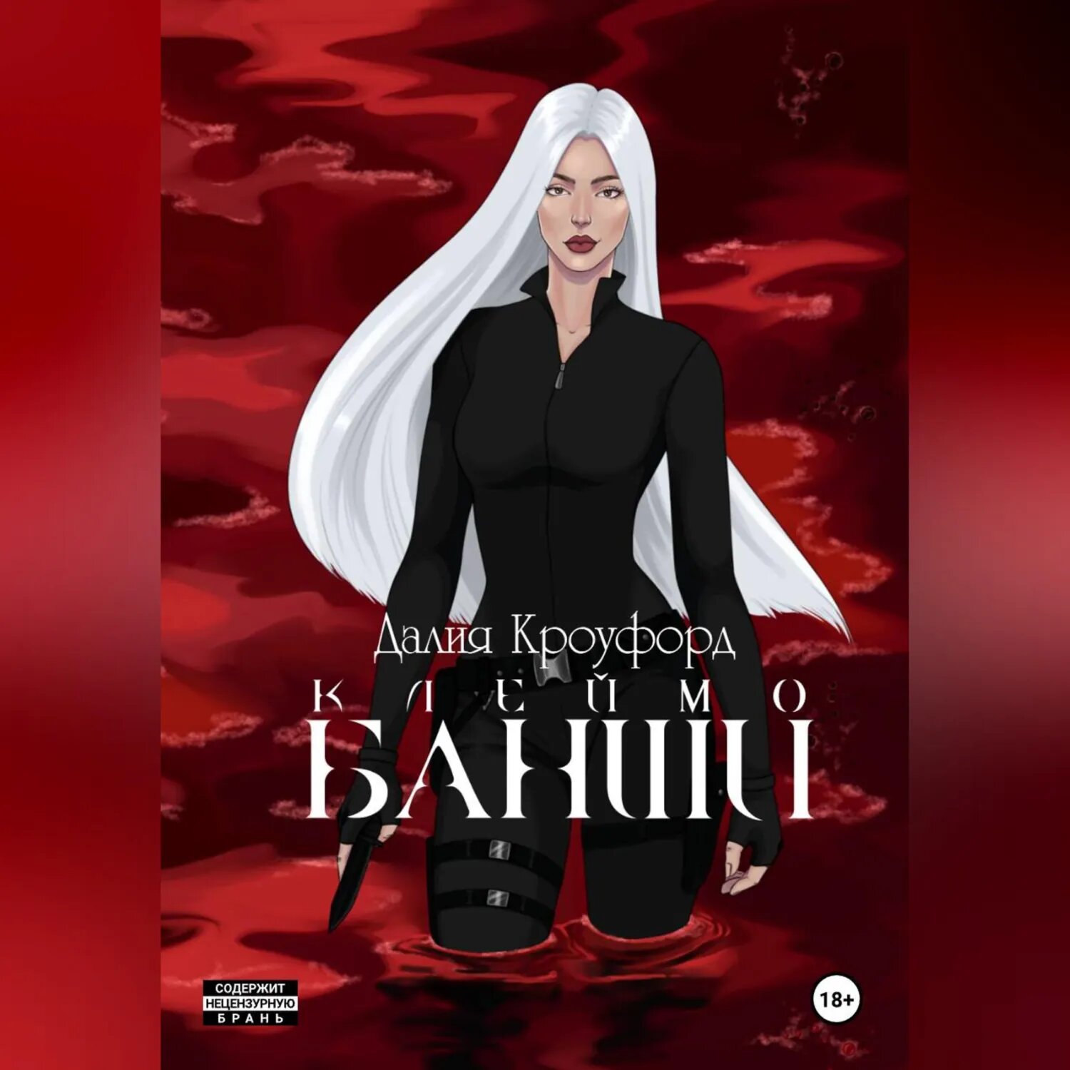 Клеймо Банши [Аудиокнига]