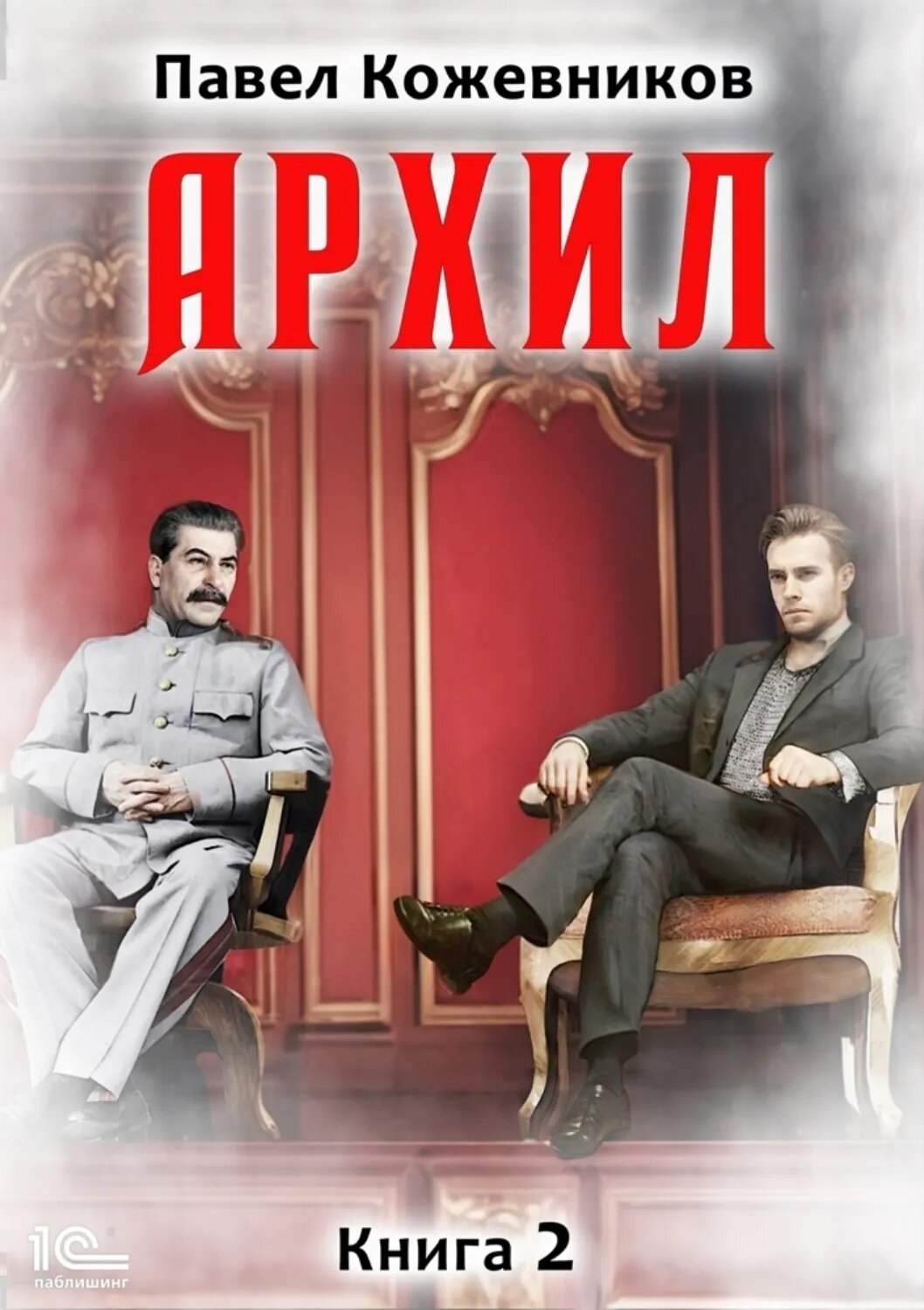 Архил. Книга 2 [Цифровая книга]