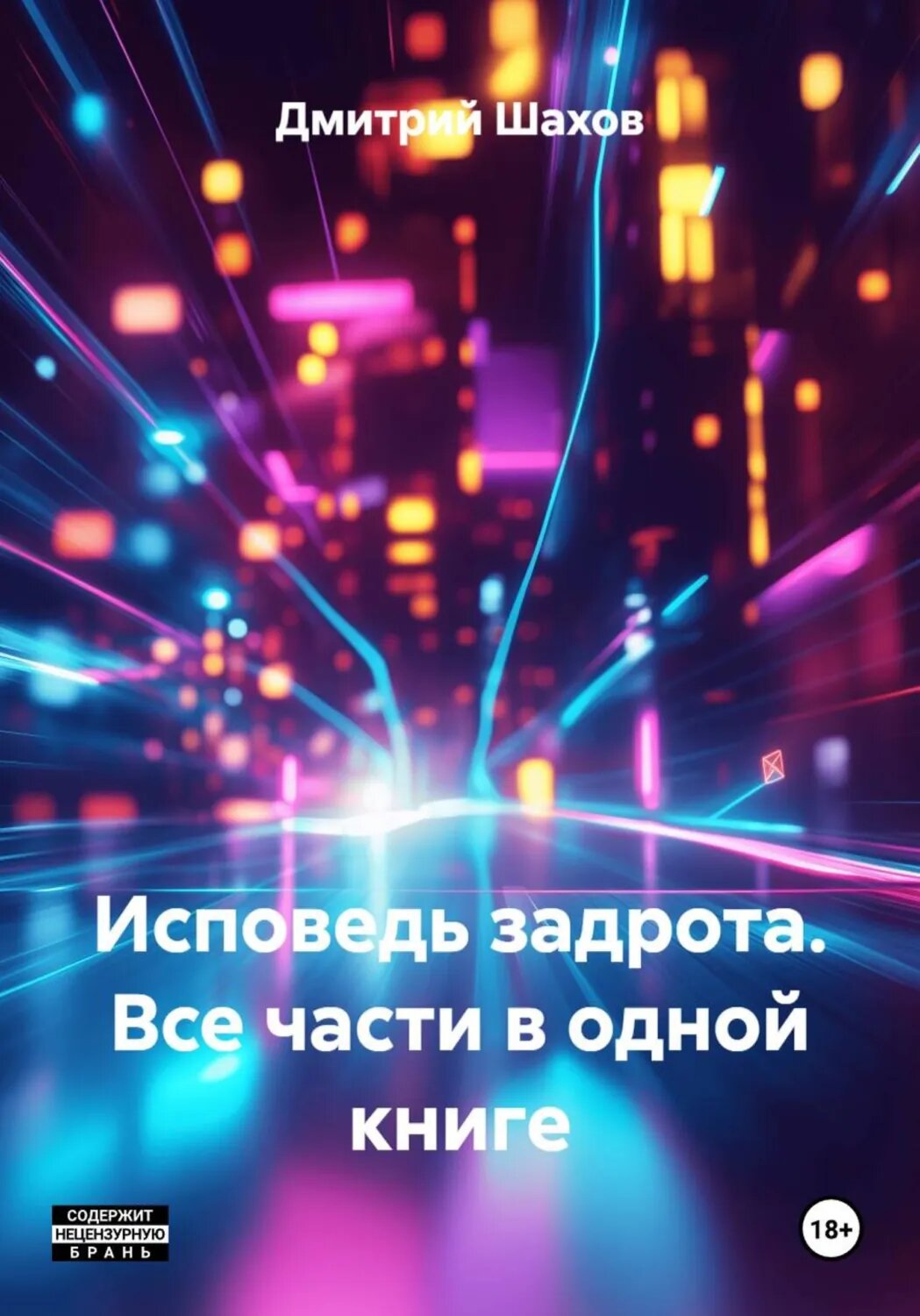 Исповедь задрота. Все части в одной книге [Цифровая книга]