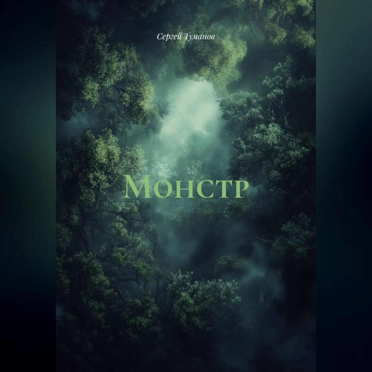 Монстр [Аудиокнига]