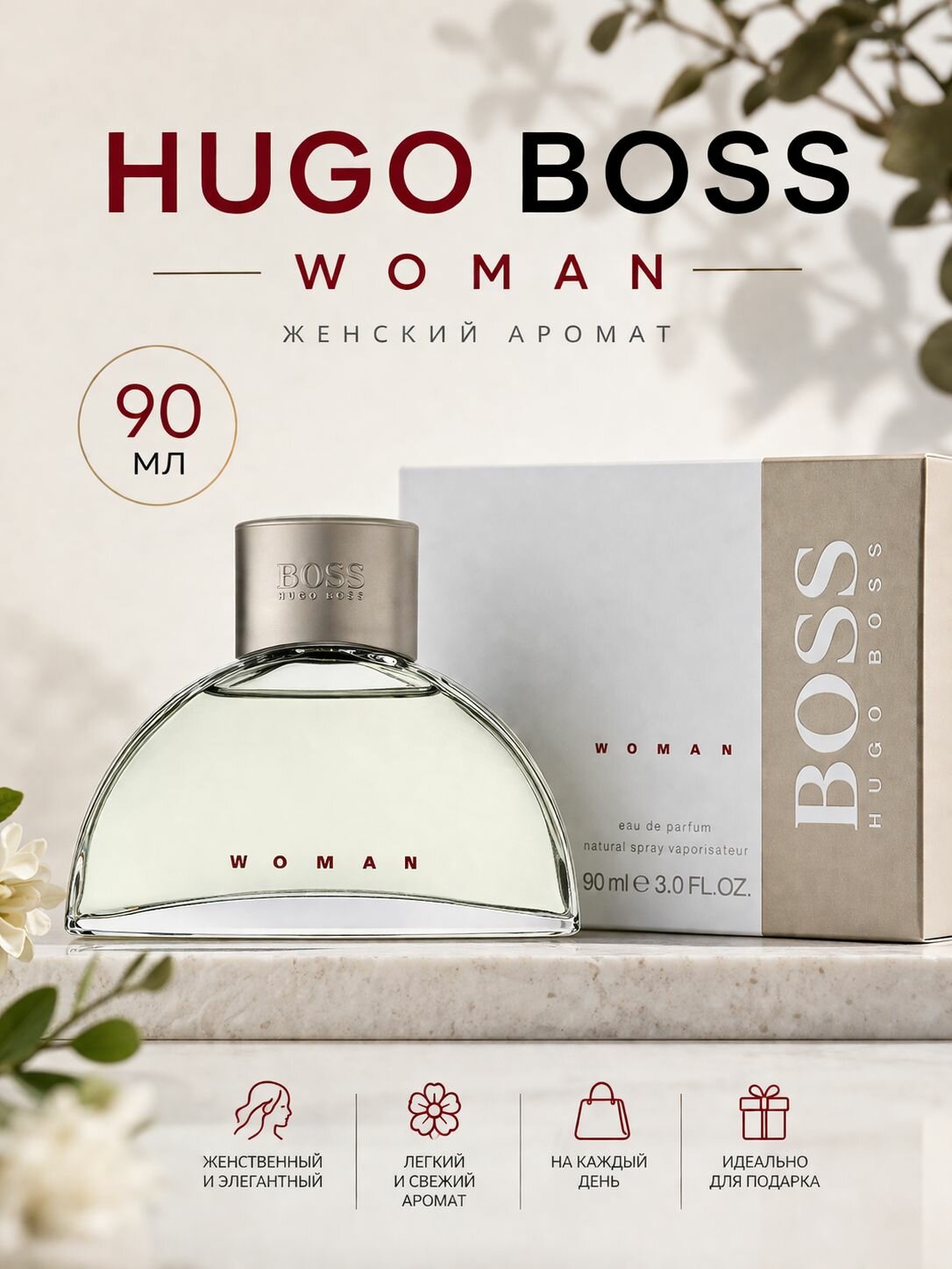 HUGO BOSS BOSS WOMAN (W) парфюмерная вода 90 мл