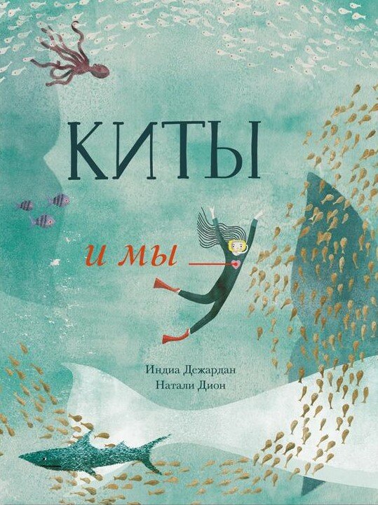 Киты и мы