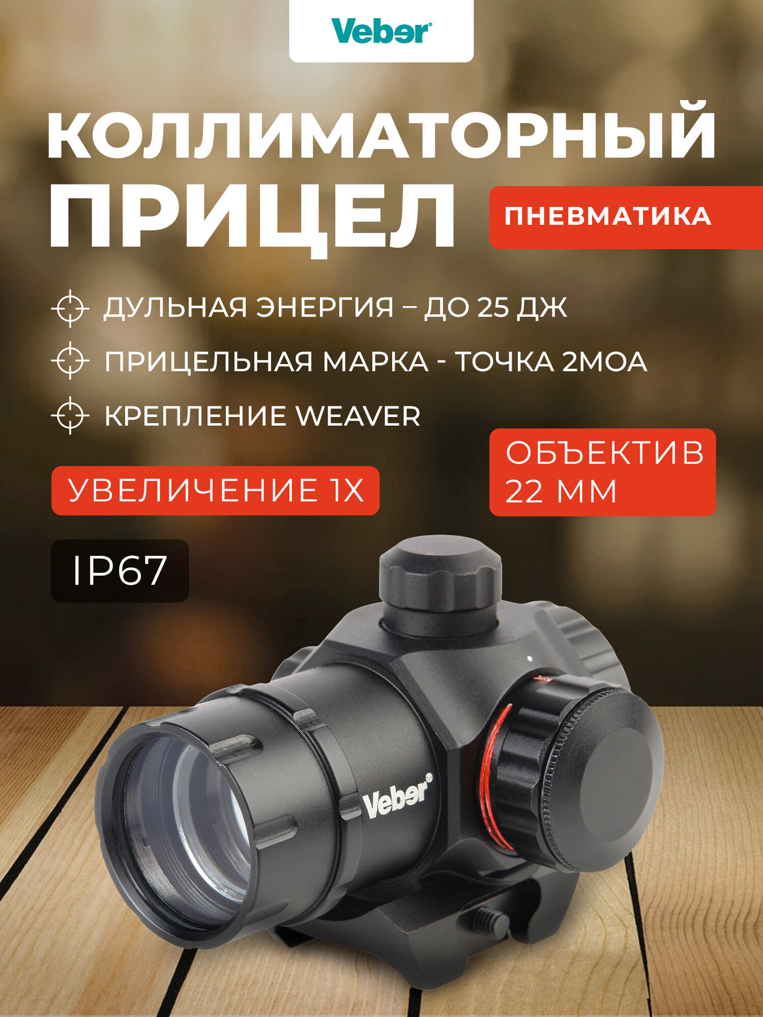Прицел коллиматорный Veber Пневматика 1x22 RG