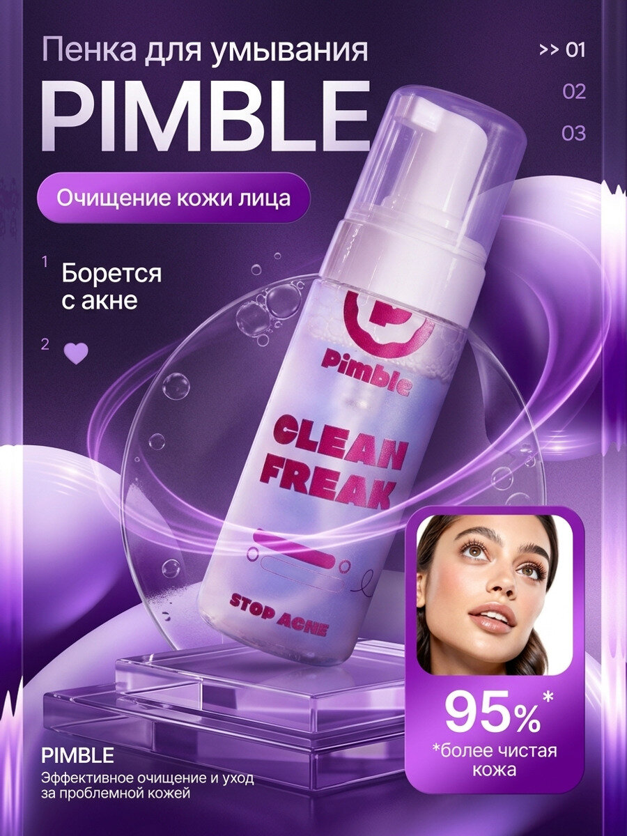 Пенка для умывания лица Pimble "Clean Freak", с энзимами, для жирной и проблемной кожи