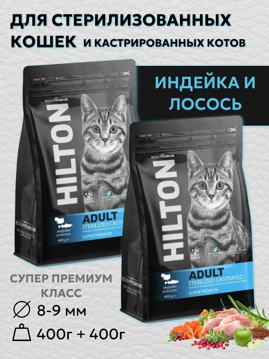 Сухой корм Hilton для стерилизованных кошек с Индейкой и лососем 400г+400г