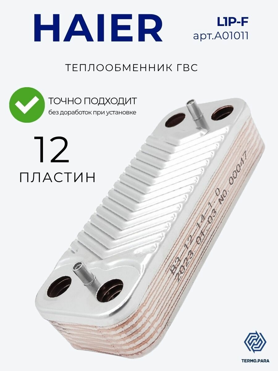 Теплообменник вторичный пластинчатый ГВС 12 пластин для котла HAIER L1P26 арт A01011