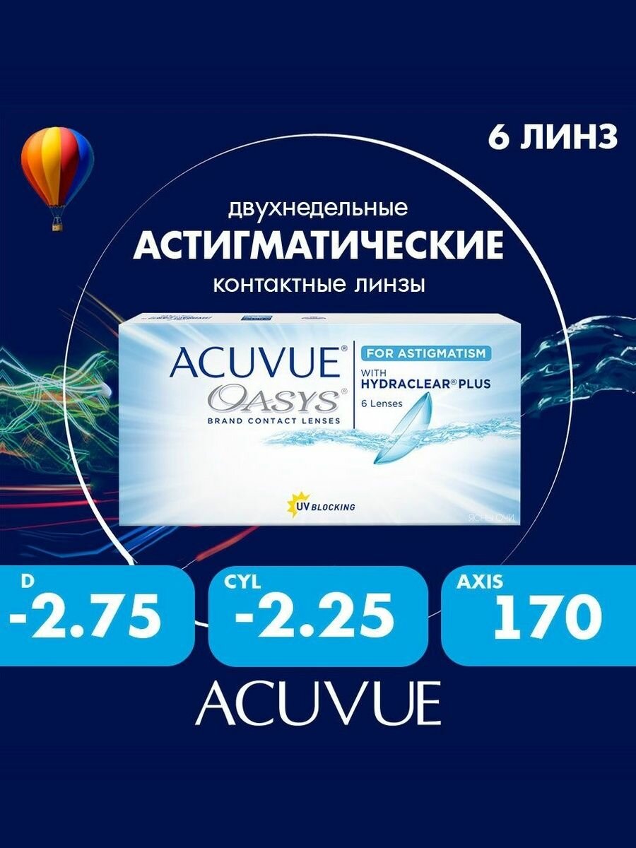 Acuvue Oasys for astigmatism with hydraclear plus (6 линз) 8.6, CYL:-2.25, AXIS: 170, -2.75