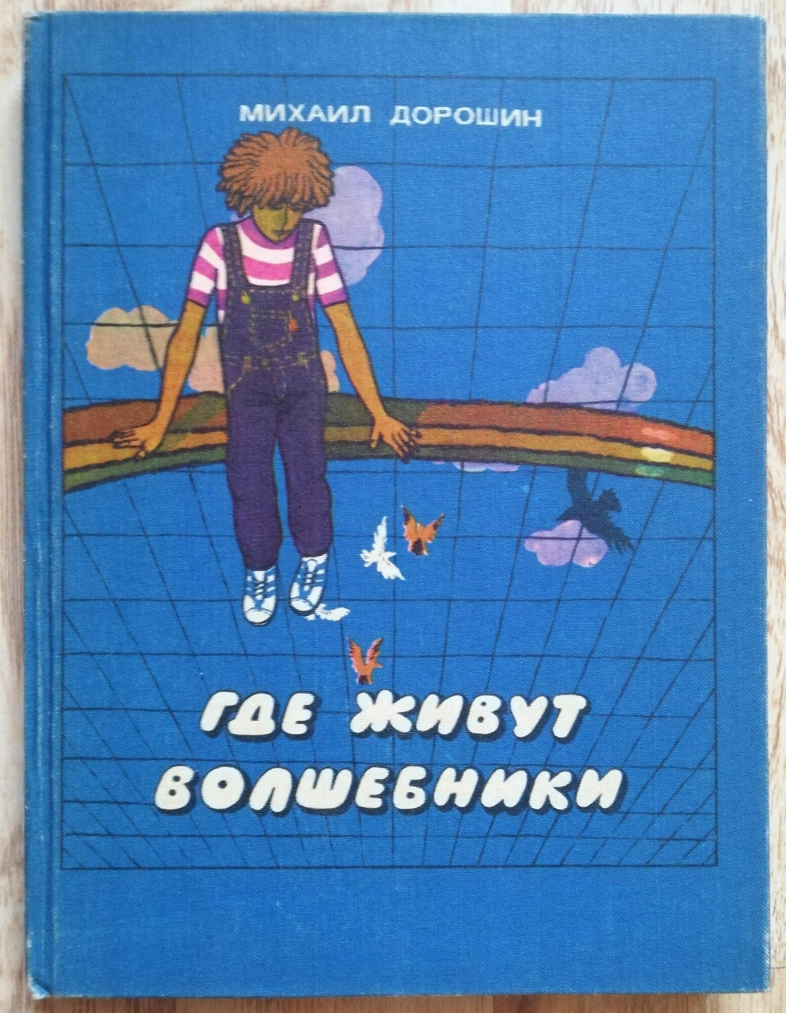 Где живут волшебники. Сказки. Михаил Дорошин.1988 год