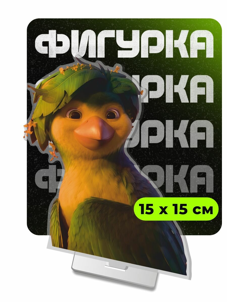 Фигурка акриловая В чужой шкуре Яван Олли
