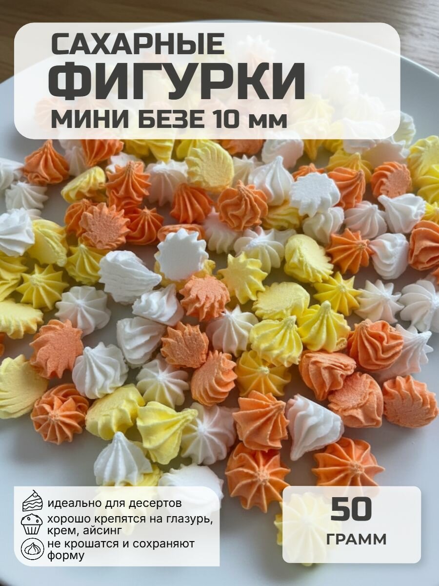 Сахарные фигурки "Мини безе" 50 г, оранжевый, желтый, белый